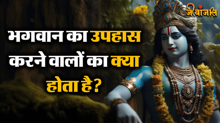 Bhagwat Geeta Chapter 9 Verse 11-12: जो ईश्वर का या कृष्ण का उपहास करते ...