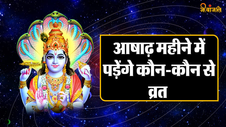Ashadh Month 2024: आषाढ़ माह में पड़ेंगे कौन-कौन से व्रत और त्योहार ...