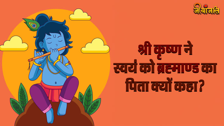 Bhagwat Geeta Chapter 9 Verse 17-18: श्री कृष्ण ने खुद को ब्रह्माण्ड का ...