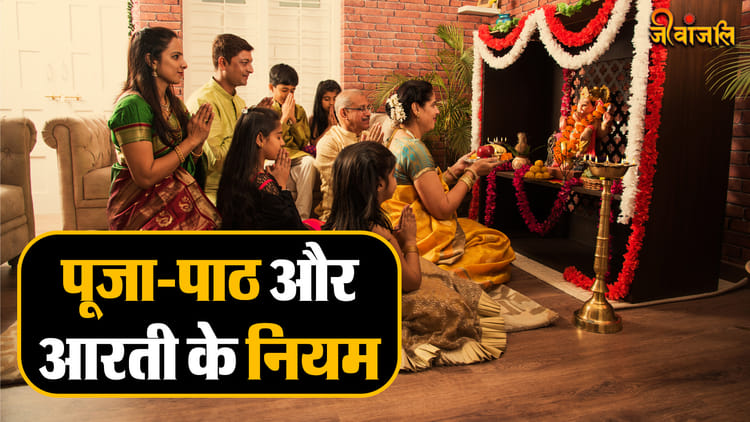 Kya Hai Puja Path Ke Niyam: क्या है पूजा- पाठ और आरती करने के नियम जानिए - Jeevanjali