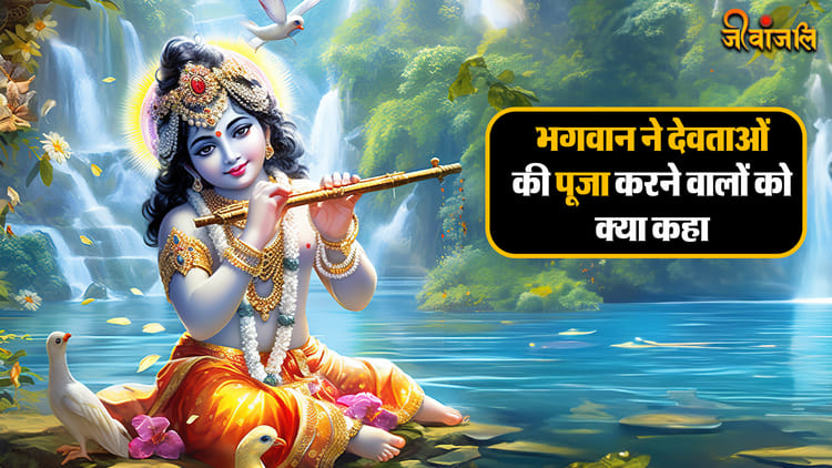 Bhagwat Geeta Chapter 9 Verse 23: देवताओं की पूजा करने वालों को भगवान ...