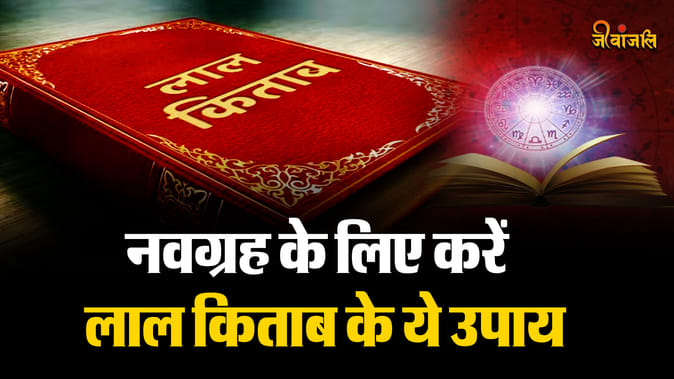 Lal Kitab Upay: कुंडली में ग्रह कमजोर होने के ये हैं संकेत! जानिए सरल ...