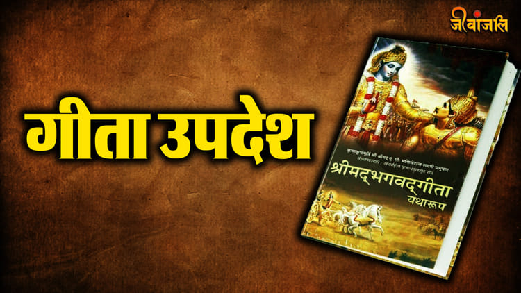 Geeta Updesh: गीता के इन 5 उपदेशों को अपने जीवन में करें शामिल ,हर कदम ...