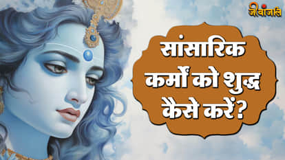 Bhagwat Geeta Chapter 9 Verse 27: मनुष्य अपने सांसारिक कर्मों को कैसे ...