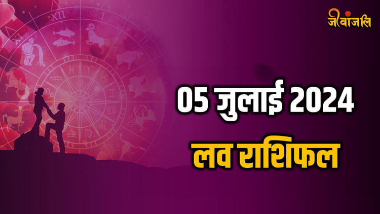 Aaj Ka Love Rashifal 05 July 2024: जानिए शुक्रवार का दिन आपकी लव लाइफ और वैवाहिक जीवन के लिए ...