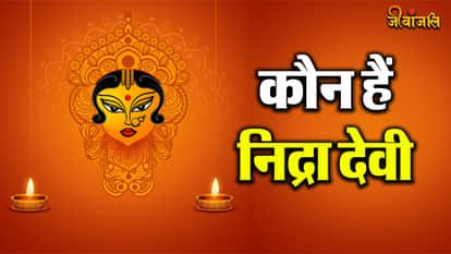 Nidra Devi: कौन हैं निद्रा देवी? जिनके आशीर्वाद से 14 साल तक जागे थे ...