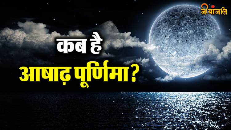 Ashadha Purnima 2024: कब है आषाढ़ पूर्णिमा व्रत? जानें तिथि, शुभ ...