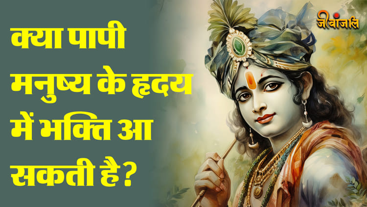 Bhagwat Geeta Chapter 9 Verse 30: क्या एक पापी मनुष्य के हृदय में भक्ति ...