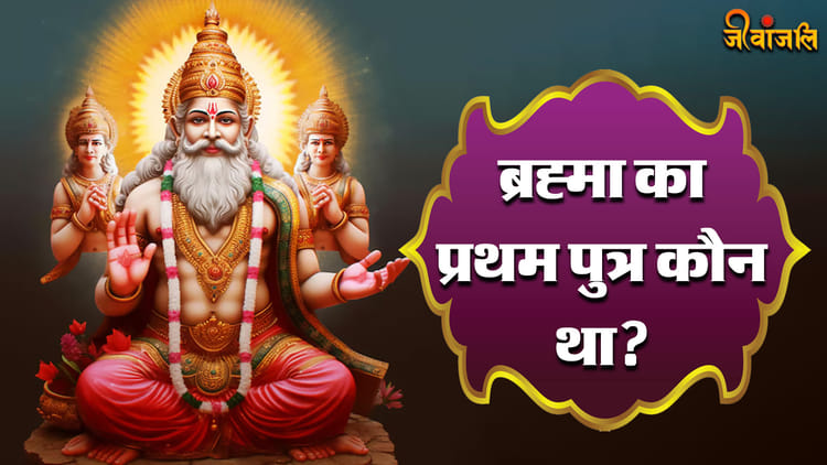 Son of Brahma: ब्रह्मा का प्रथम पुत्र कौन था,ब्रह्मा को उन पर क्रोध ...