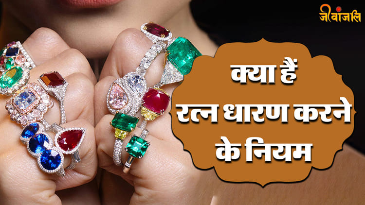 Ratn Pahnne Ke Niyam Kya Hai: क्या है रत्न धारण करने के नियम? जानिए ...