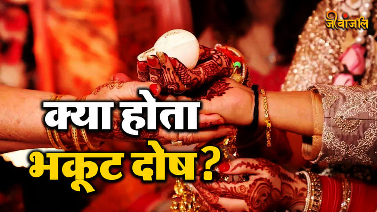 Bhakoot Dosh In Kundali: क्या होता है भकूट दोष, शादी से पहले कुंडली ...