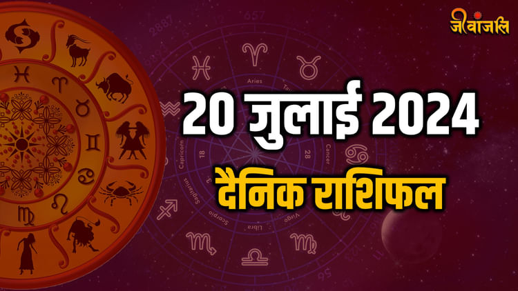 Aaj Ka Rashifal 20 July 2024: जानिए सभी 12 राशियों के लिए कैसा रहेगा शनिवार का दिन? पढ़ें दैनिक ...