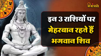 Lord Shiva Favorite Rashi: भगवान शिव को प्रिय हैं ये 3 राशियां, प्राप्त ...