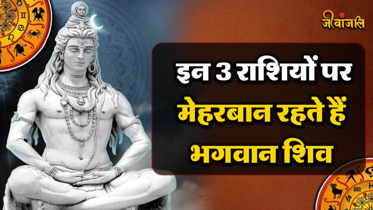 Lord Shiva Favorite Rashi: भगवान शिव को प्रिय हैं ये 3 राशियां, प्राप्त ...