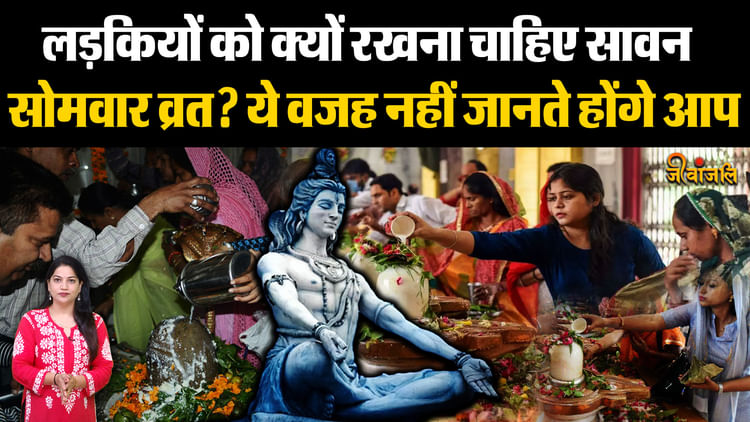 Sawan Vrat: क्यों नहीं रखना चाहिए लड़कियों को सावन सोमवार का व्रत जानिए ...
