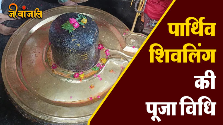 Parthiv Shivling Puja: सावन में क्यों जरूरी मानी जाती है पार्थिव ...