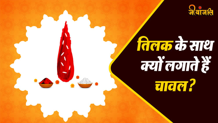 Tilak ke Sath Chawal Lagane ka Mahatva: तिलक के साथ क्यों लगाया जाता है चावल? जानिए महत्व ...