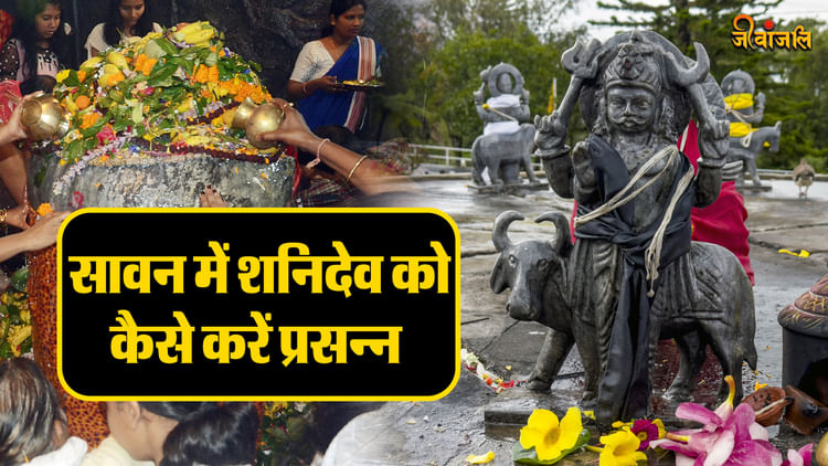 Sawan 2024 Shani Upay: सावन में करें इन चीजों का दान, प्रसन्न होंगे शनि महाराज - Jeevanjali