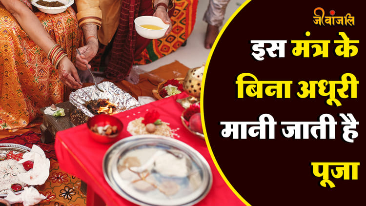 Puja Paath: इस मंत्र के बिना अधूरी मानी जाती है पूजा, आरती के बाद जरूर ...