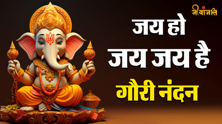 Jai Ho Jai Jai He Gauri Nandan Aarti: आप भी करें जय हो जय जय है गौरी ...