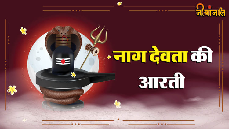 Nag Devta Ki Aarti: श्रीनागदेव आरती पंचमी की कीजै , नाग पंचमी के दिन ...