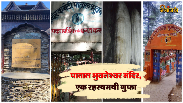 Patal Bhuvaneshwar Mandir: पाताल भुवनेश्वर मंदिर, जहां पर एक साथ ...