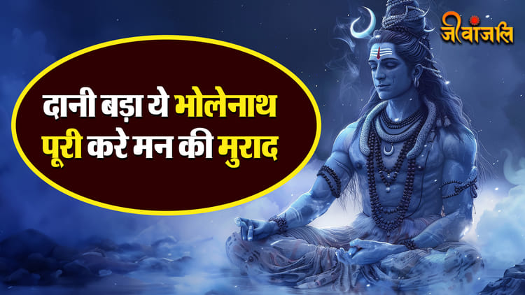 Dani Bada Ye Bholenath: दानी बड़ा ये भोलेनाथ, पूरी करे मन की मुराद ...