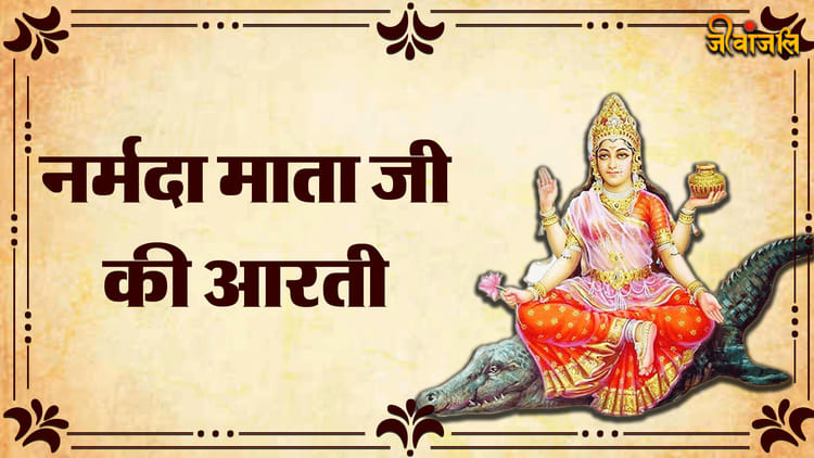 Narmada Mata Ki Aarti: ॐ जय जगदानंदी, मैया जय आनंद्करनी - Jeevanjali