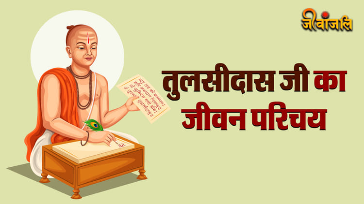 Tulsidas Jayanti 2024: कौन थे तुलसीदास जी? कैसे हुई थी तुलसीदास जी की ...