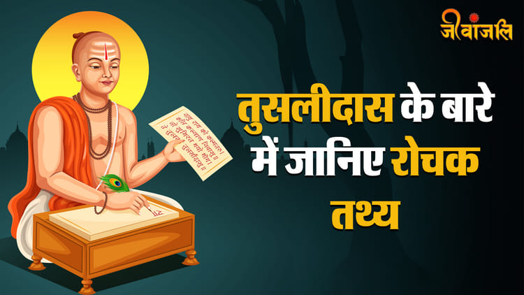 Tulsidas Jayanti 2024: तुसलीदास के बारे में जानिए रोचक तथ्य - Jeevanjali