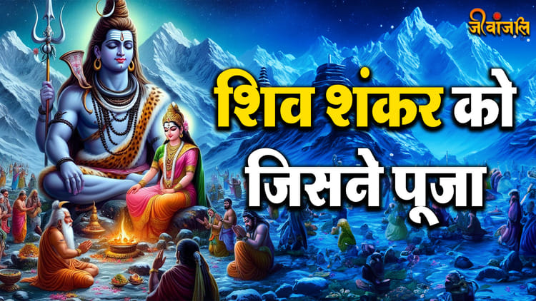 Shiv Shankar Ko Jisne Pooja-Bhajan: शिव शंकर को जिसने पूजा, उसका ही ...