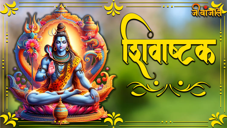 Shivashtak: आदि अनादि अनंत अखंङ, अभेद अखेद सुबेद बतावैं - Jeevanjali