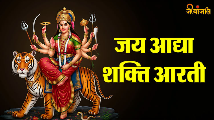 Jay Adhya Shakti Aarti Lyrics : जय आद्या शक्ति, माँ जय आद्या शक्ति, आप ...