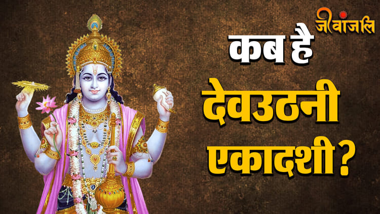 Dev Uthani Ekadashi 2024: कब है देवउठनी एकादशी? जानिए महत्त्व और शुभ मुहूर्त - Jeevanjali