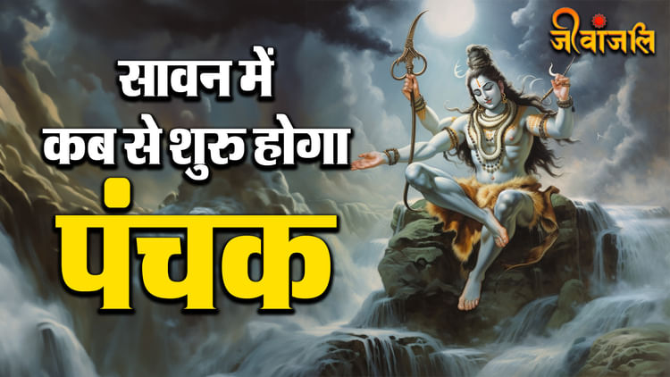 Panchak In August: पंचक क्या है? अगस्त में कब से शुरु होगा पंचक - Jeevanjali