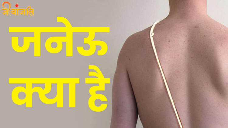 Janeu Benefit: जनेऊ क्या है जानें विधि महत्व और लाभ - Jeevanjali