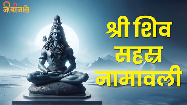 Shiv 1008 Sahastra Namavali: श्री शिव सहस्र नामावली भगवान शिव के 1008 ...