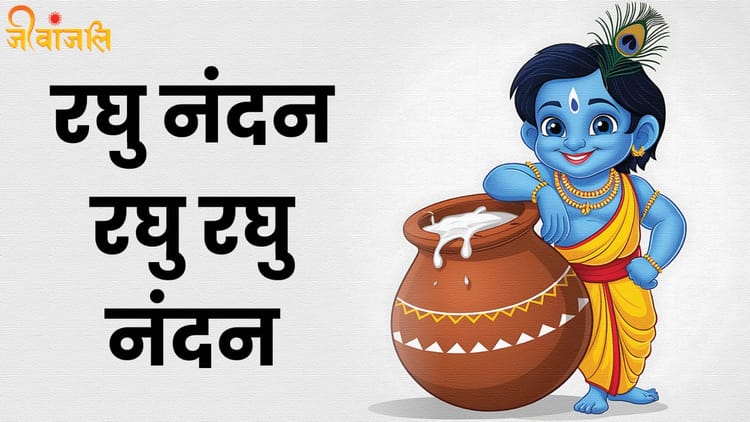 Bhajan: रघु नंदन रघु रघु नंदन रघुवरसेवन रघुपतिचयन - Jeevanjali