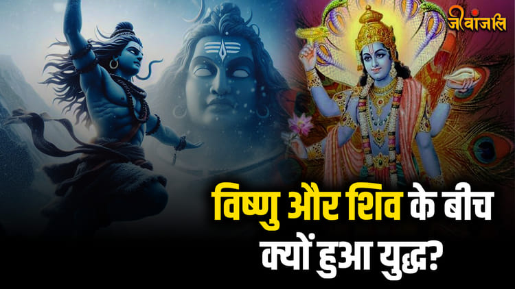 Mythology Story: क्यों हुआ विष्णु और शिव में युद्ध ? भगवान विष्णु को ...