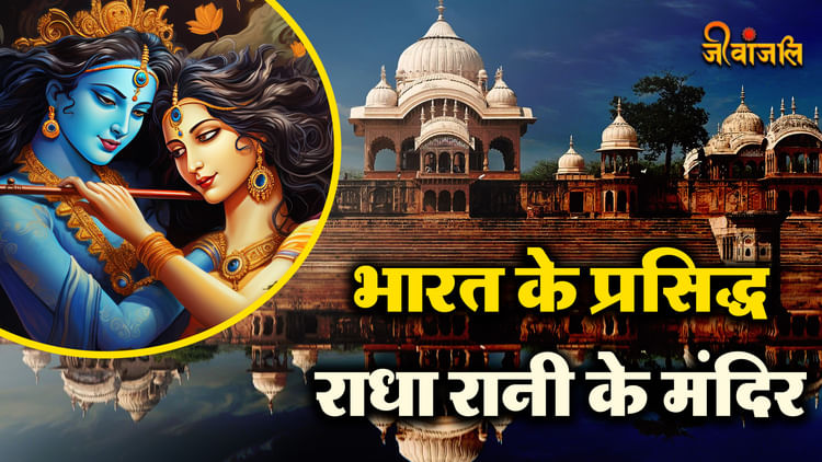 Top Radha Rani Temples: इन जगहों पर हैं राधा रानी जी के प्रसिद्ध मंदिर ...