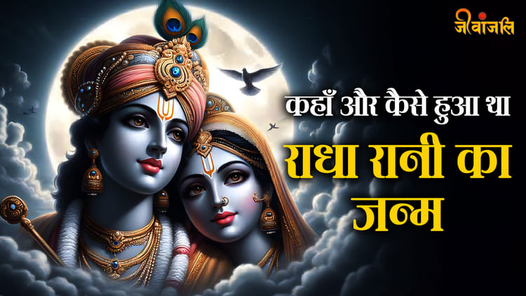 Where was Radha ji born:जानिए कहाँ और कैसे हुआ था राधा रानी का जन्म ...
