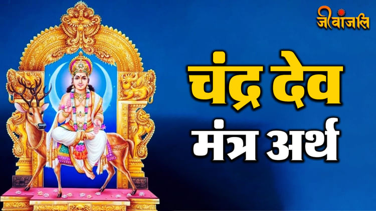 Chandra Dev Mantra: क्या है चंद्र देव मंत्र का अर्थ? जानिए इस मंत्र को ...