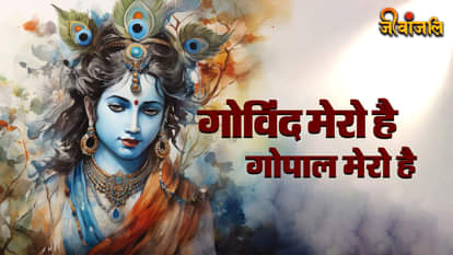 Krishna Bhajan Lyrics: गोविंद मेरो है गोपाल मेरो है लिरिक्स Govind Mero ...