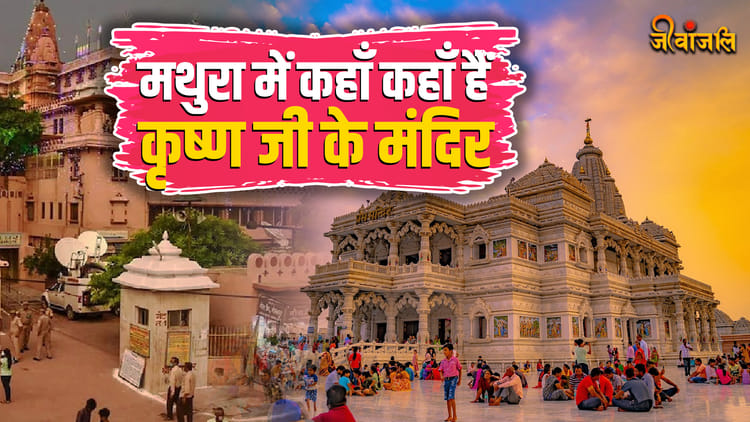 Temples in Mathura: मथुरा जा रहें तो जरूर करें इन 8 मंदिरों के दर्शन ...
