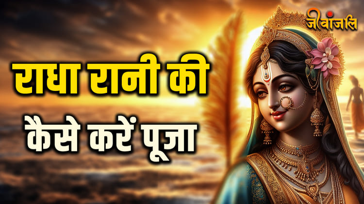 How to worship Radha Rani:कैसे करें राधा रानी की पूजा? जानें महत्त्व और ...