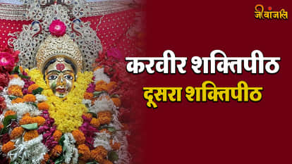 Karveer Shaktipeeth: करवीर शक्तिपीठ, माता सती का पावन धाम, जानें यहां ...