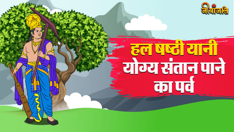 Hal Shashthi 2024: क्यों मनाई जाती है हलषष्ठी, जानिए इसका महत्व ...