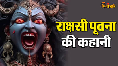 Putna Vadh Story: राक्षसी पूतना की कहानी जिसने शिशु कृष्ण को मारने की ...