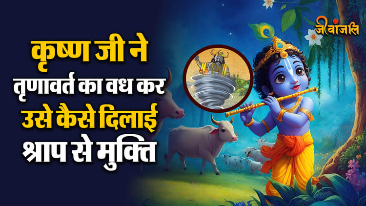 Trinavarta Vadh: कौन था तृणावर्त? जिसने की थी भगवान श्री कृष्ण को मारने ...