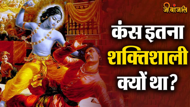 How Powerful Was Kans: कंस इतना शक्तिशाली क्यों था? - Jeevanjali
